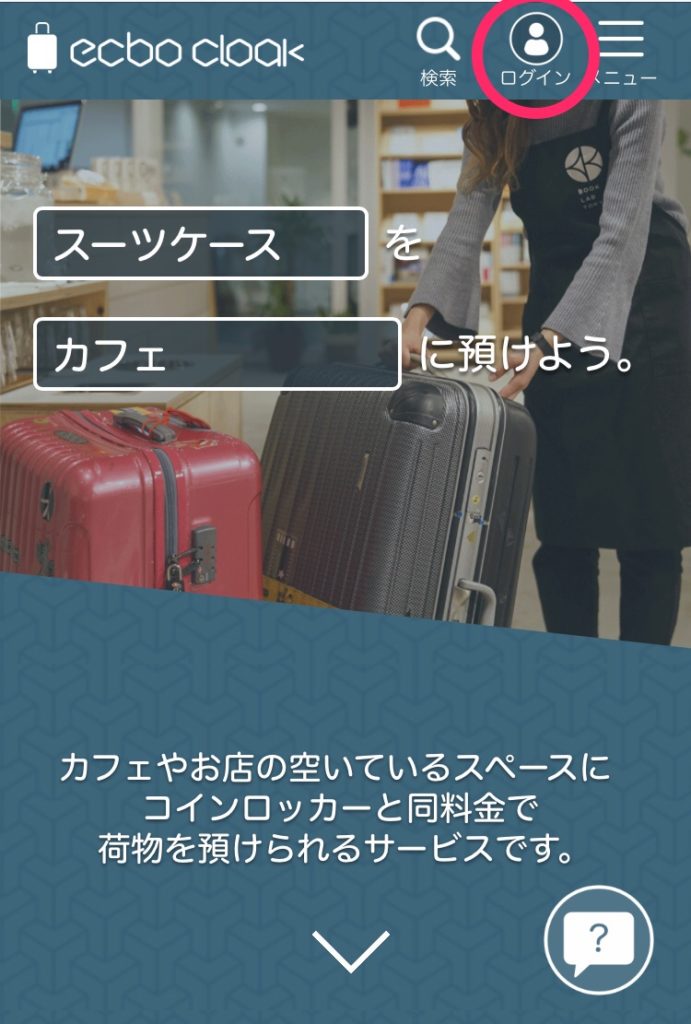 ecbo cloakの使い方と料金は？実際に渋谷で荷物を預けた感想も - Easy Going♪